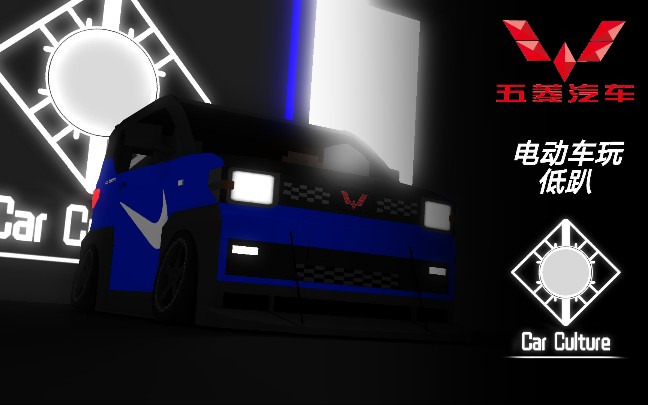 五菱宏光MINIEV的改装-《电动车也玩低趴》