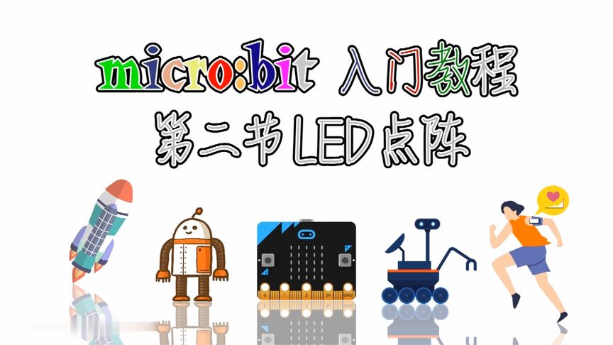 microbit入门教程-第二节:LED点阵