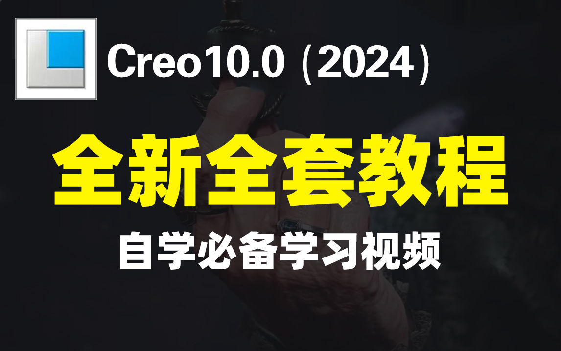 Creo10.0全套全新教程,2024自学必备学习视频大合集丨creo10.0安装...