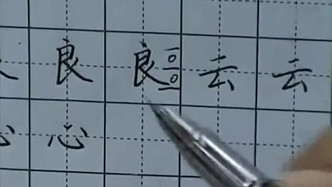 成人书法入门教学视频 学习田英章硬笔书法(楷书)