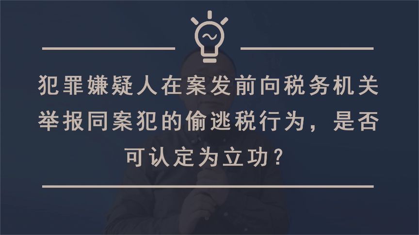 犯罪嫌疑人在案发前向税务机关举报同案犯的偷逃税行为,是否.