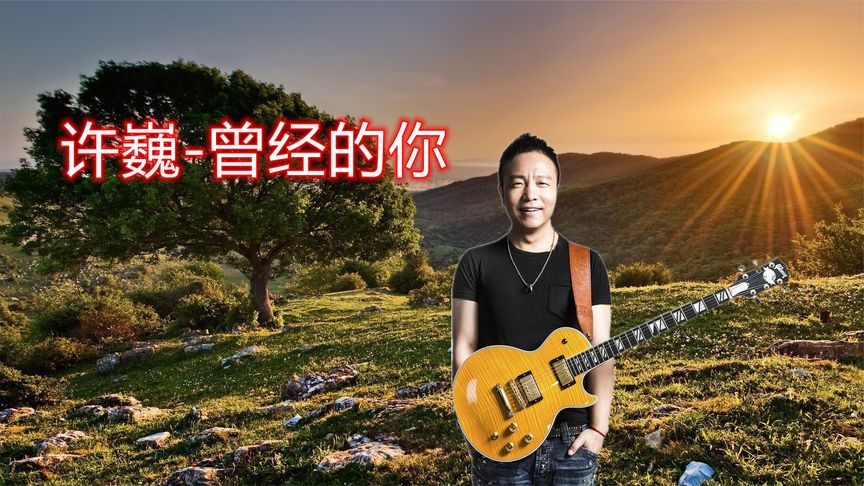 分享一首《许巍-曾经的你(Live)》