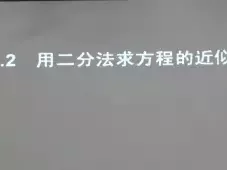 3.1.2 二分法求方程的近似解01985