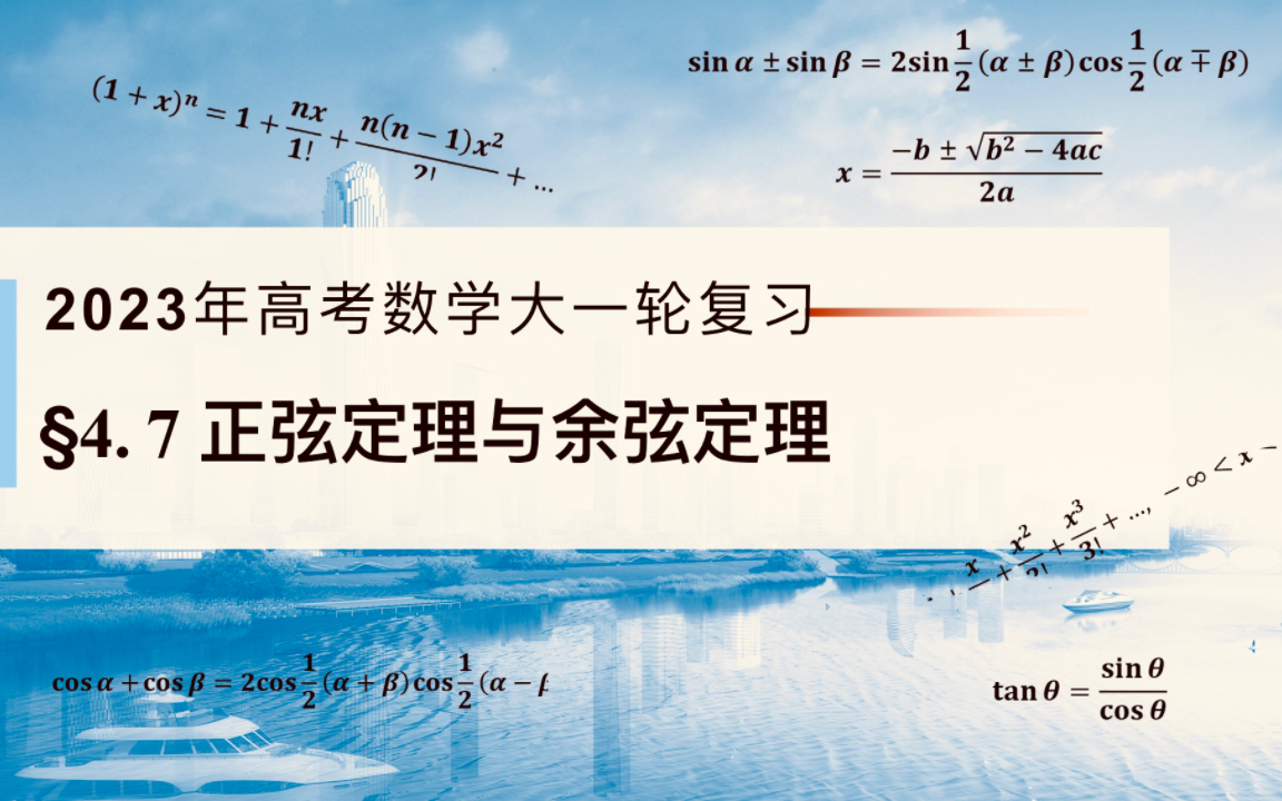 2023年高考数学大一轮复习:4.7正弦定理与余弦定理