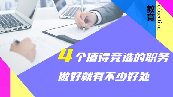 大学竞选这4个职务,既锻炼自己的能力,还有很多好处!