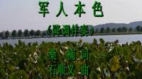 《军人本色》伴奏 远征的歌 2019.12.20