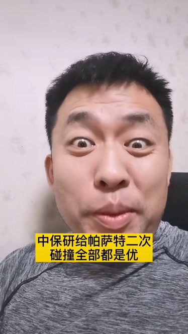 帕萨特中保研二次碰撞结果都是优,你怎么看,你会买吗?销量还第一吗?