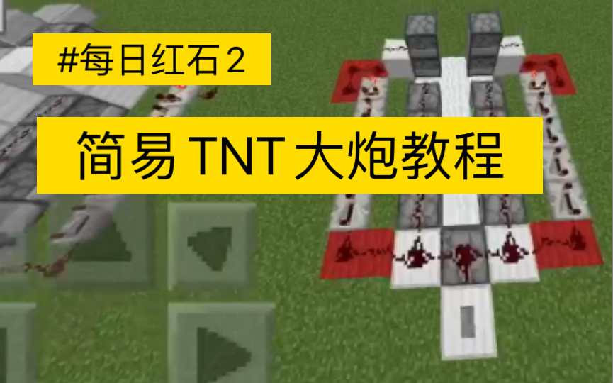 #每日红石2 简易TNT大炮教程