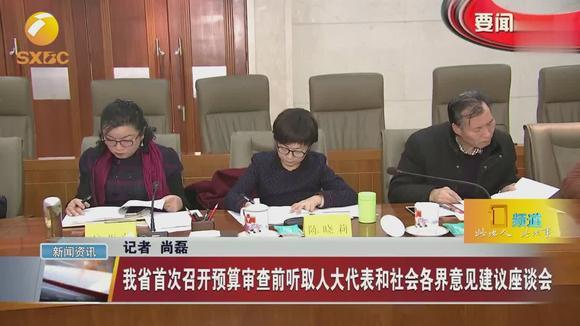 陕西首次召开预算审查前听取人大代表和社会各界意见建议座谈会