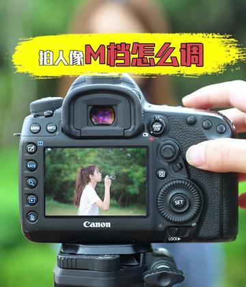 M档设置思路相机拍摄技巧人像摄影摄影,单反,拍照,相机,拍摄技巧