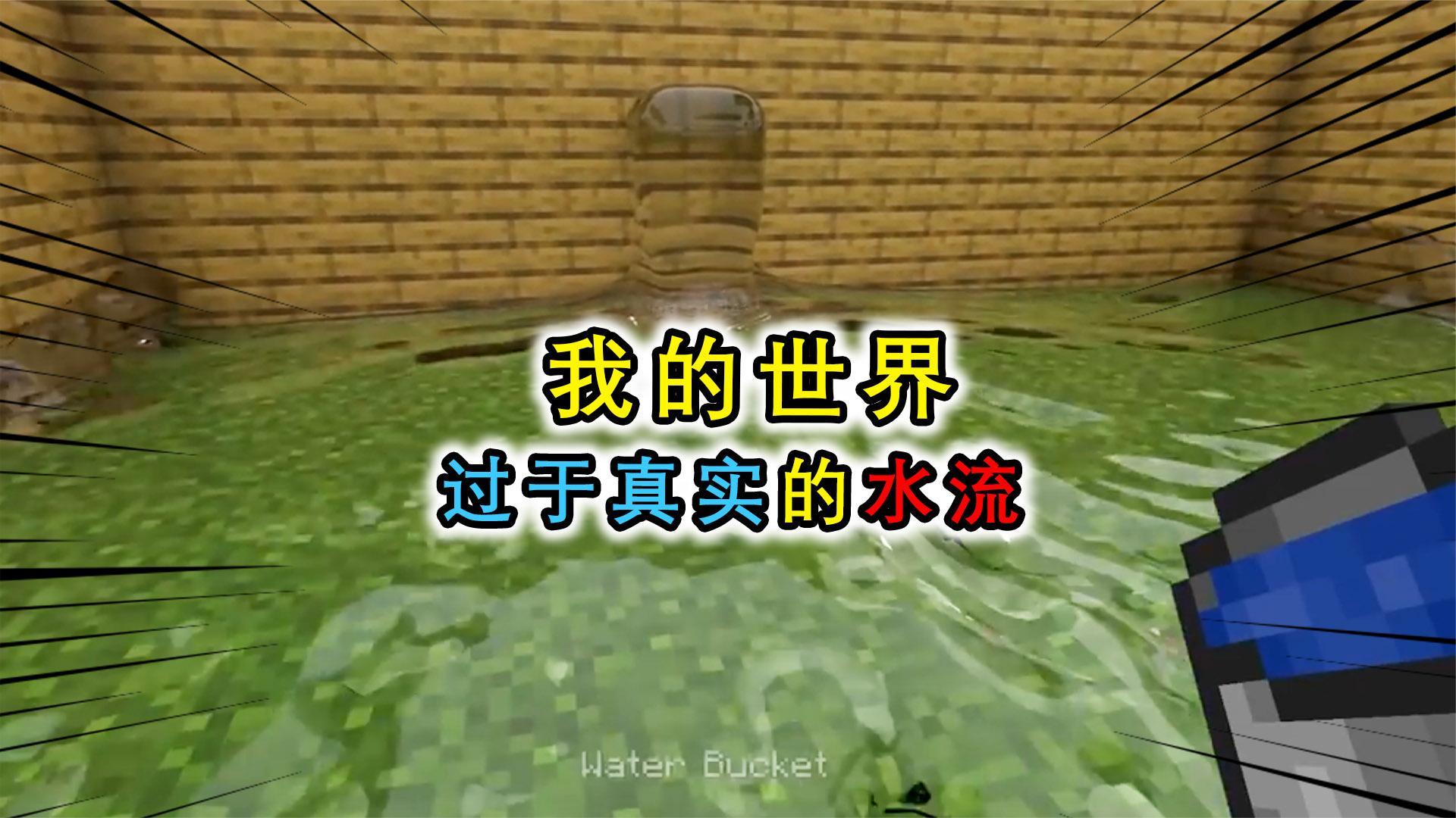 我的世界:过于真实的MC?水流清澈透明量还大,沙子能被一脚踩碎