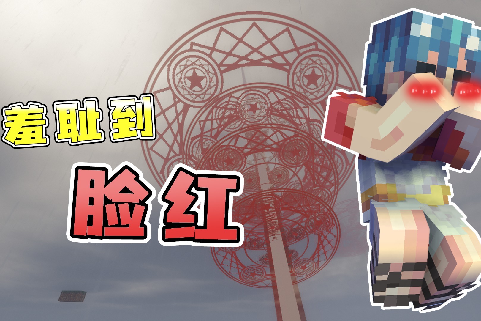 中二爆表!你怎么好意思念出来的!我的世界最羞耻魔法mod