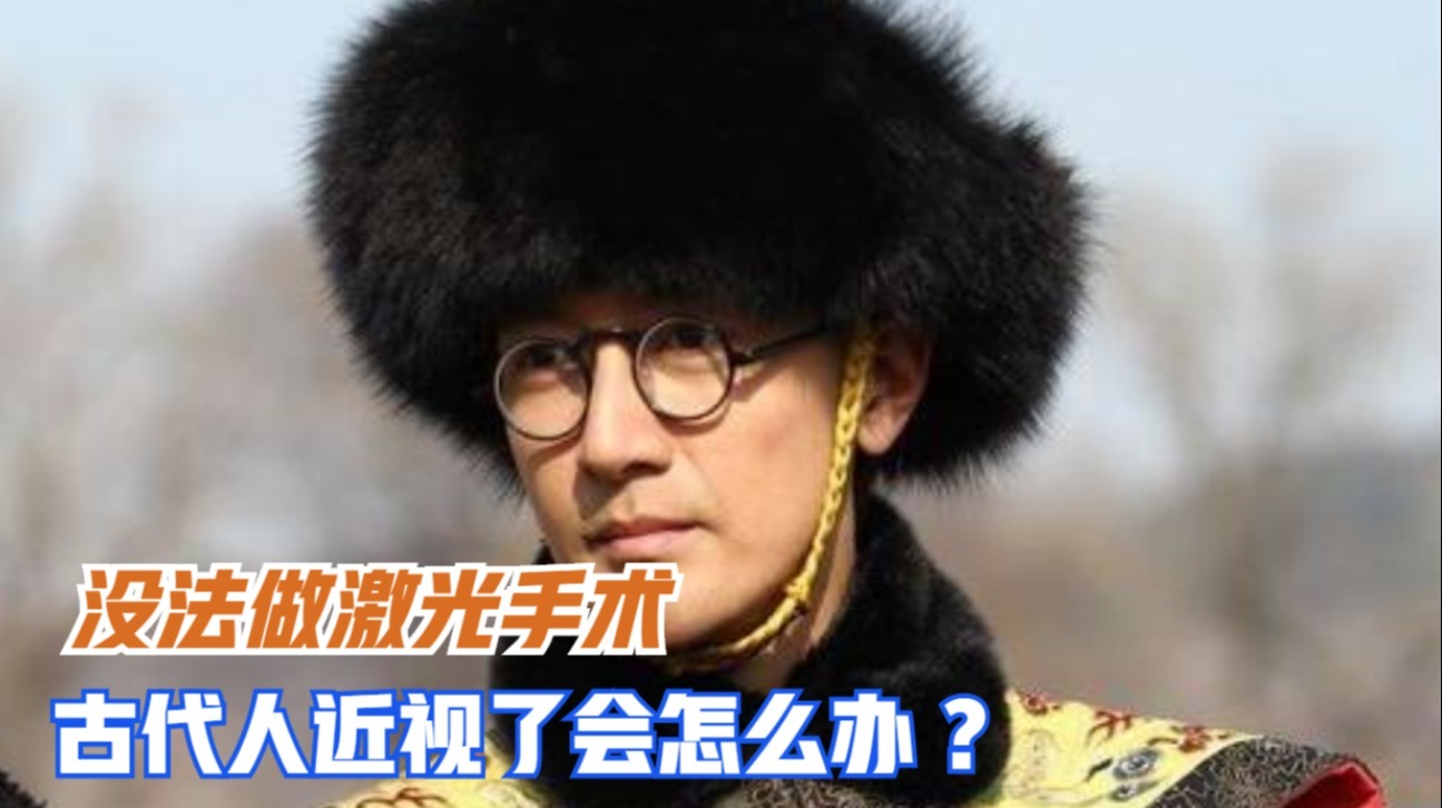 没法做激光手术,古代人近视了会怎么办?