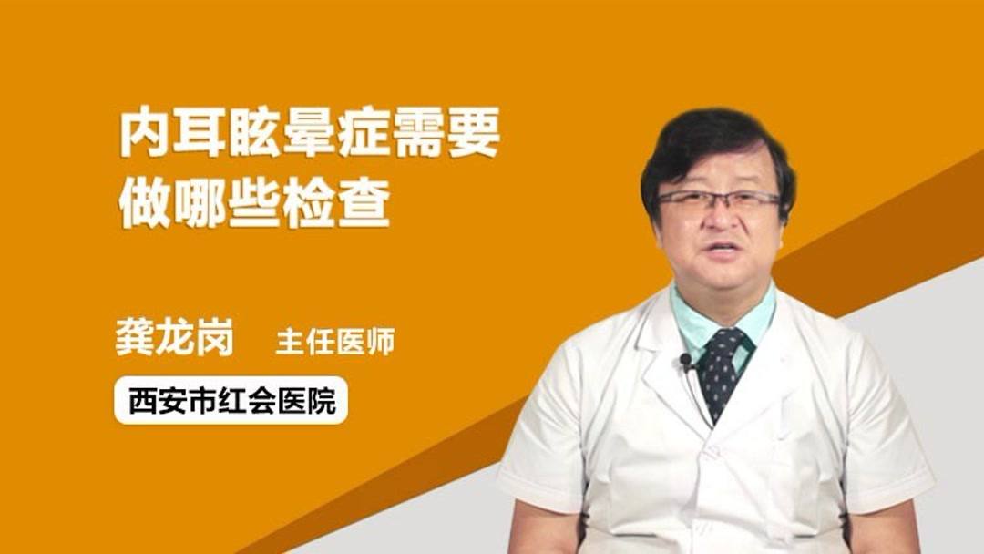 内耳眩晕症需要做哪些检查