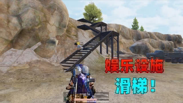 和平精英:新版海岛多了一个娱乐设施?可以在矿场滑滑梯!