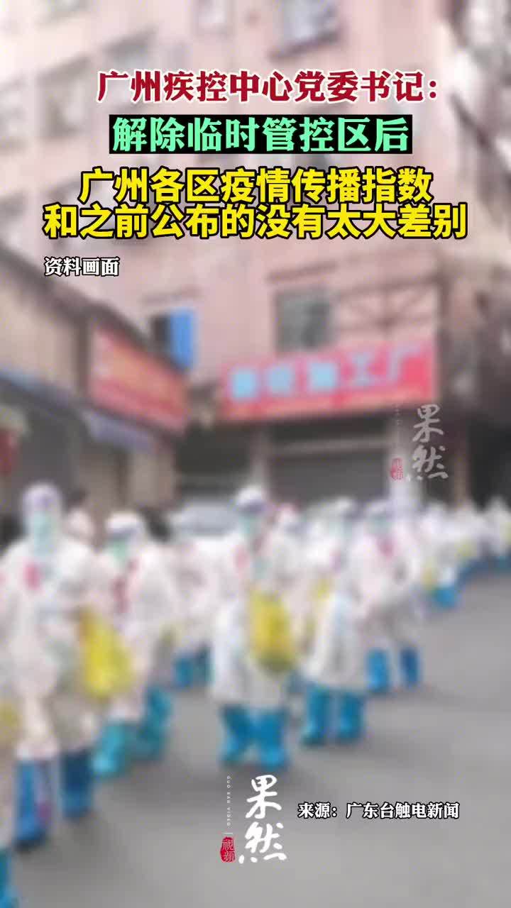 广州疾控:解除临时管控区后,疫情传播指数和之前公布的差别不大