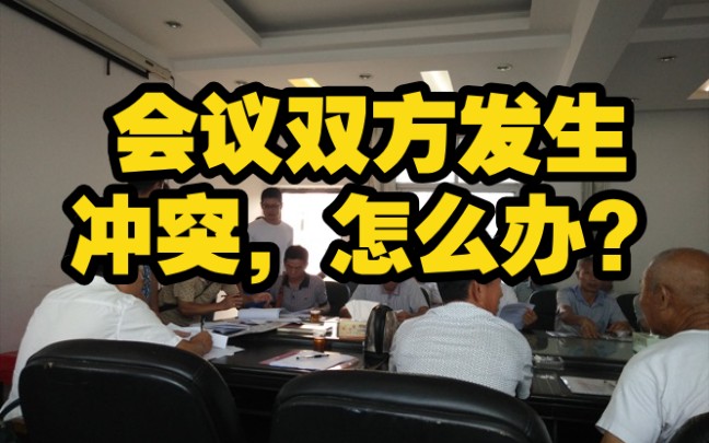 【会议应变1】跨部门会议,双方发生言语冲突,作为会议支持者怎么解决?