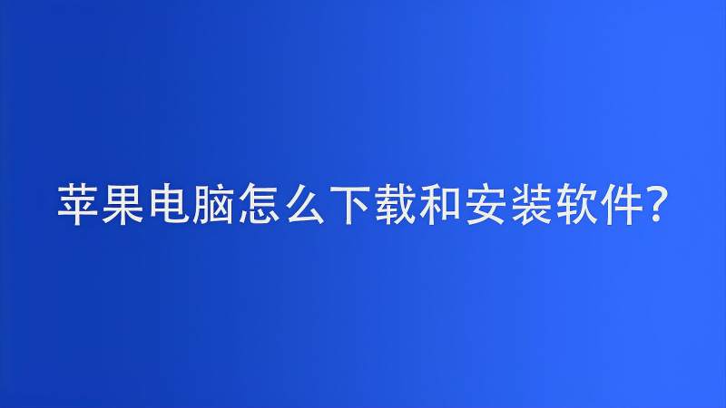 苹果电脑怎么安装软件?