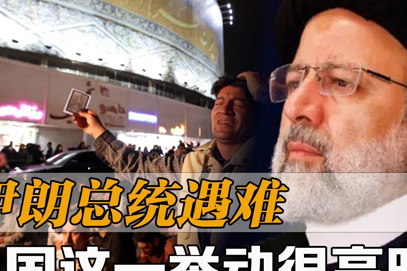 伊朗总统遇难,中国这一举动很高明,当着王毅的面,伊副外长交底