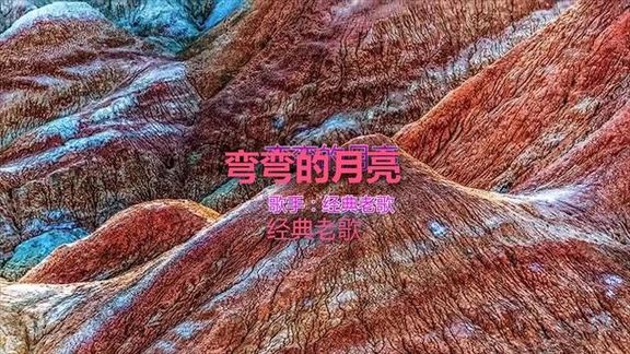 好歌分享,《弯弯的月亮》,心都酥了,堪比原唱