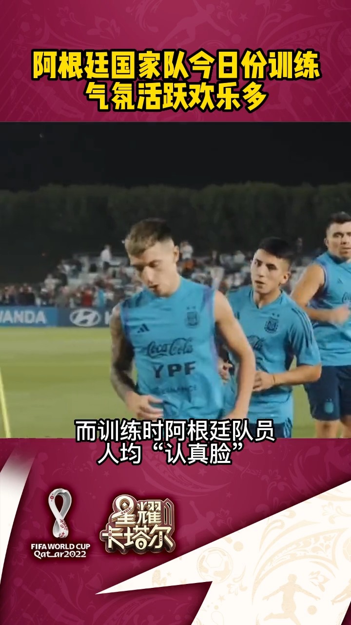 阿根廷国家队今日份训练,气氛活跃欢乐多#2022世界杯