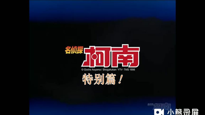 名侦探柯南特别篇∶小兰知道柯南是新一