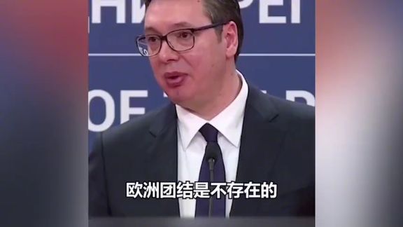 塞尔维亚总统:我们请求中国提供一切帮助