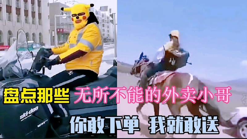 搞笑视频:盘点那些无所不能的外卖小哥