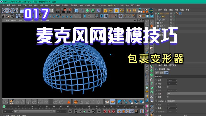 C4D 用包裹变形器把铁丝网变麦克风网的建模技巧