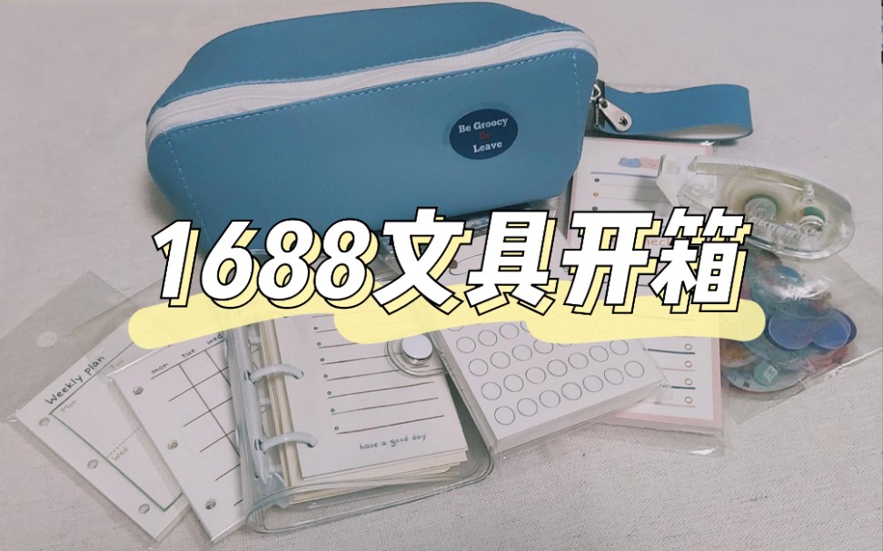1688文具开箱|面包笔袋|mini3孔活页内芯|贴纸包|索引贴|便签本|点点胶