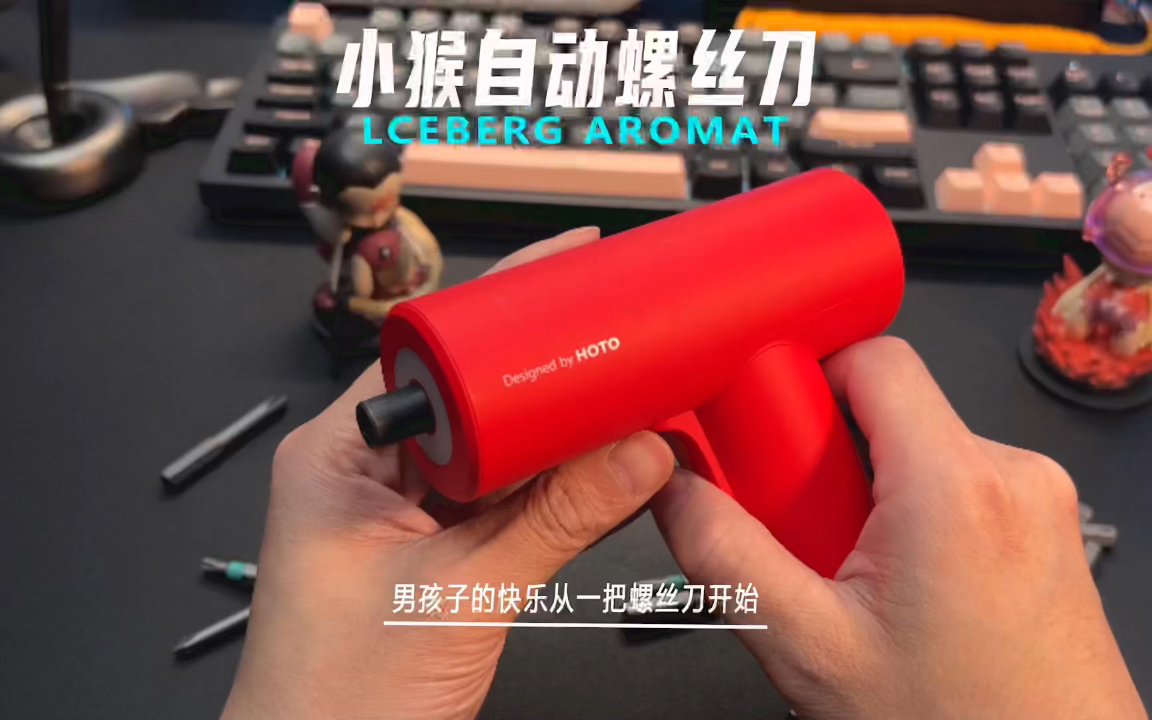 这是一把让男孩子无法拒绝的电动螺丝刀。