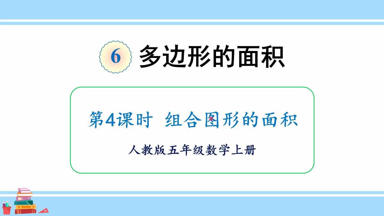 人教版数学五年级上册 第六单元 4、组合图形的面积