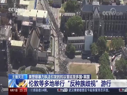 ...美警察暴力执法引发的抗议蔓延至多国·英国 伦敦等多地举行“反...
