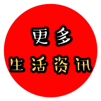 更多生活资讯 