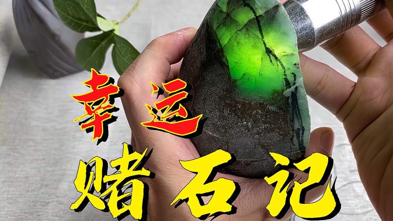 「幸运赌石记」价值40000的翡翠原石,怼出惊喜的满色玉牌!