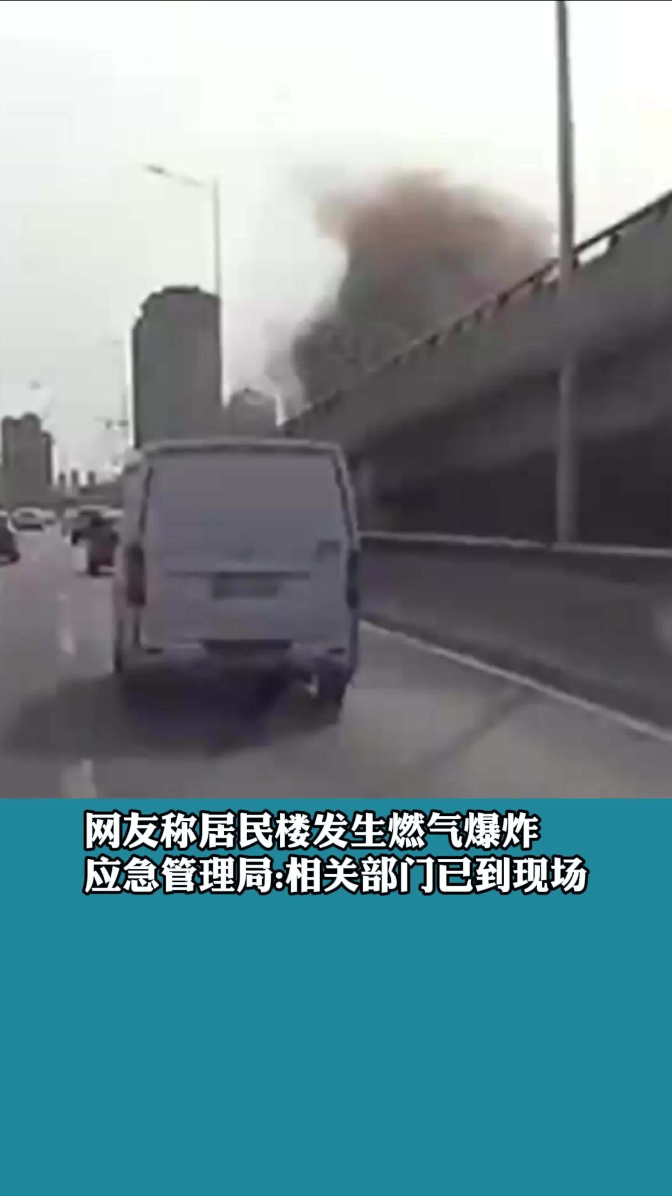 网友称居民楼发生燃气爆炸,应急管理局相关部门已到现场。