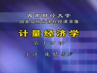 计量经济学庞皓14