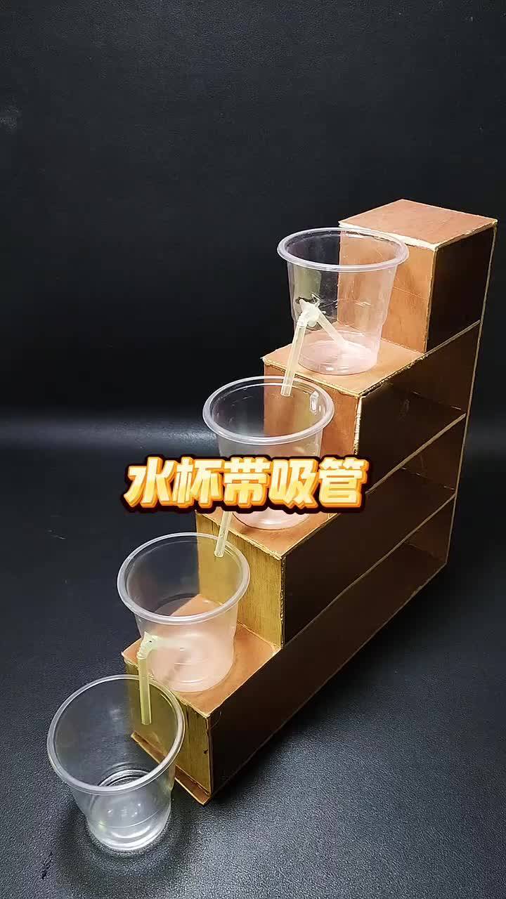 创意 水杯带吸管小实验