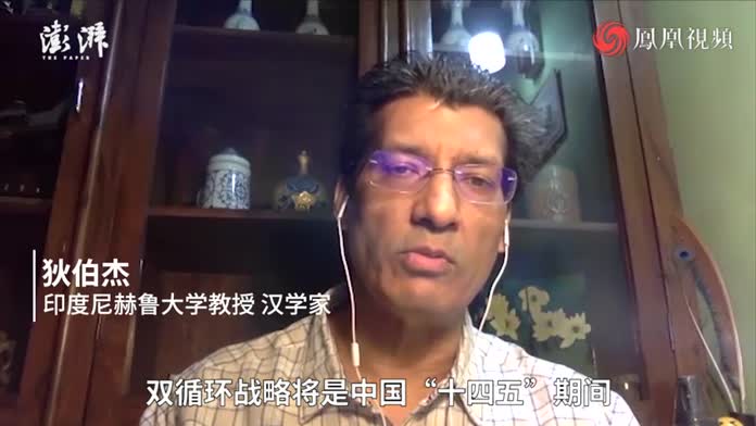 印度专家:中国“十四五”规划对发展中国家具有重要意义