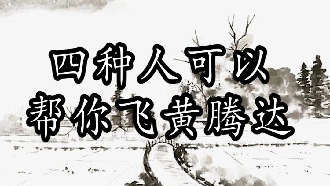 不懂怎么交朋友的人,只要能交到这4种朋友,帮你成为人上人