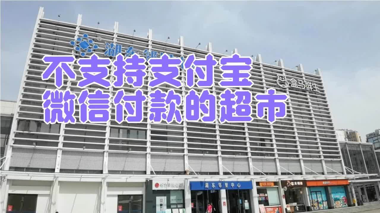 去附近买水果,有一家超市不支持支付宝微信付款,小伙感觉很吃惊