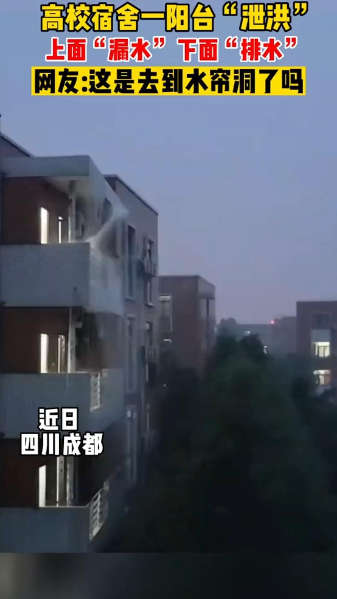 学生在宿舍下面拼命地“排水”,不知道以为是住进水帘洞了