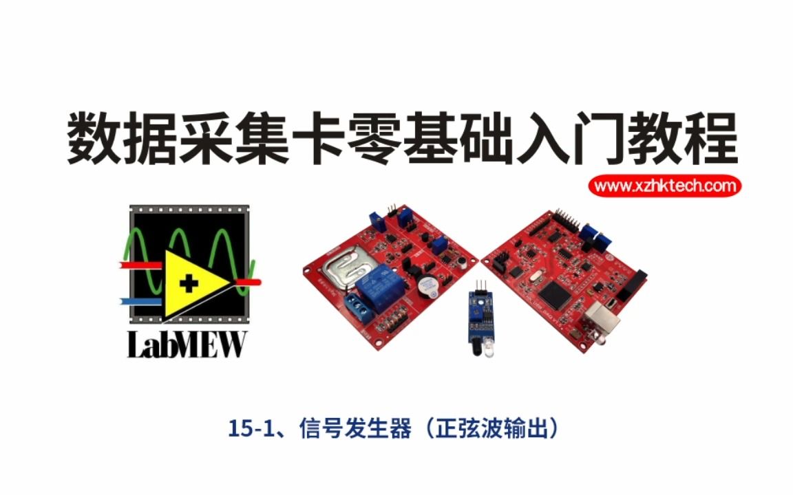 labview数据采集基础(15-1)信号发生器(正弦波输出)