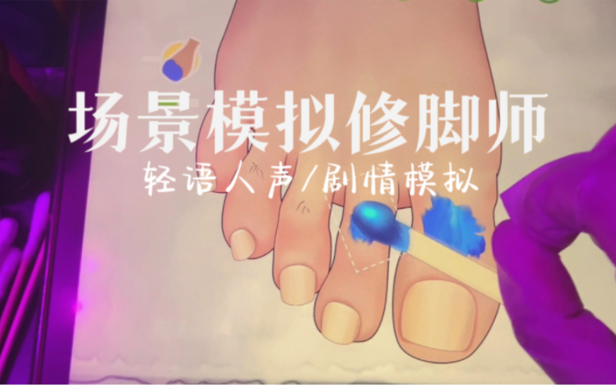 【DD】场景模拟修脚店 清除污垢放松心情轻松入睡