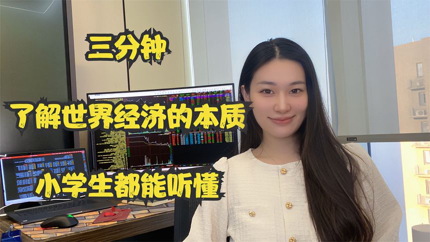 三分钟让你了解世界经济的本质,小学生都能听懂。
