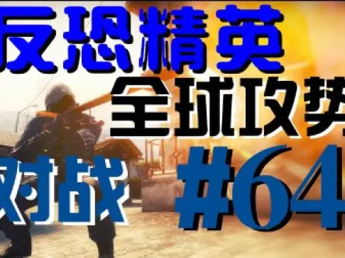 【血战】CSGO反恐精英全球攻势Ep64 by 悬总管