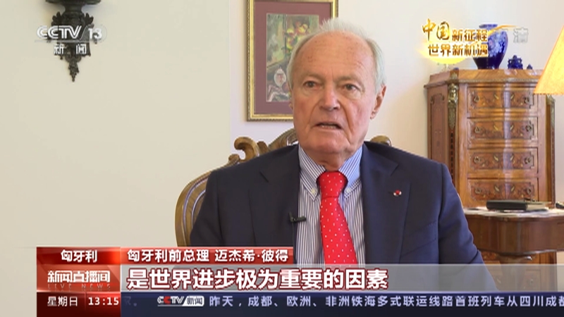 ...中国新征程 世界新机遇·匈牙利前总理迈杰希表示 中国的发展为推动...