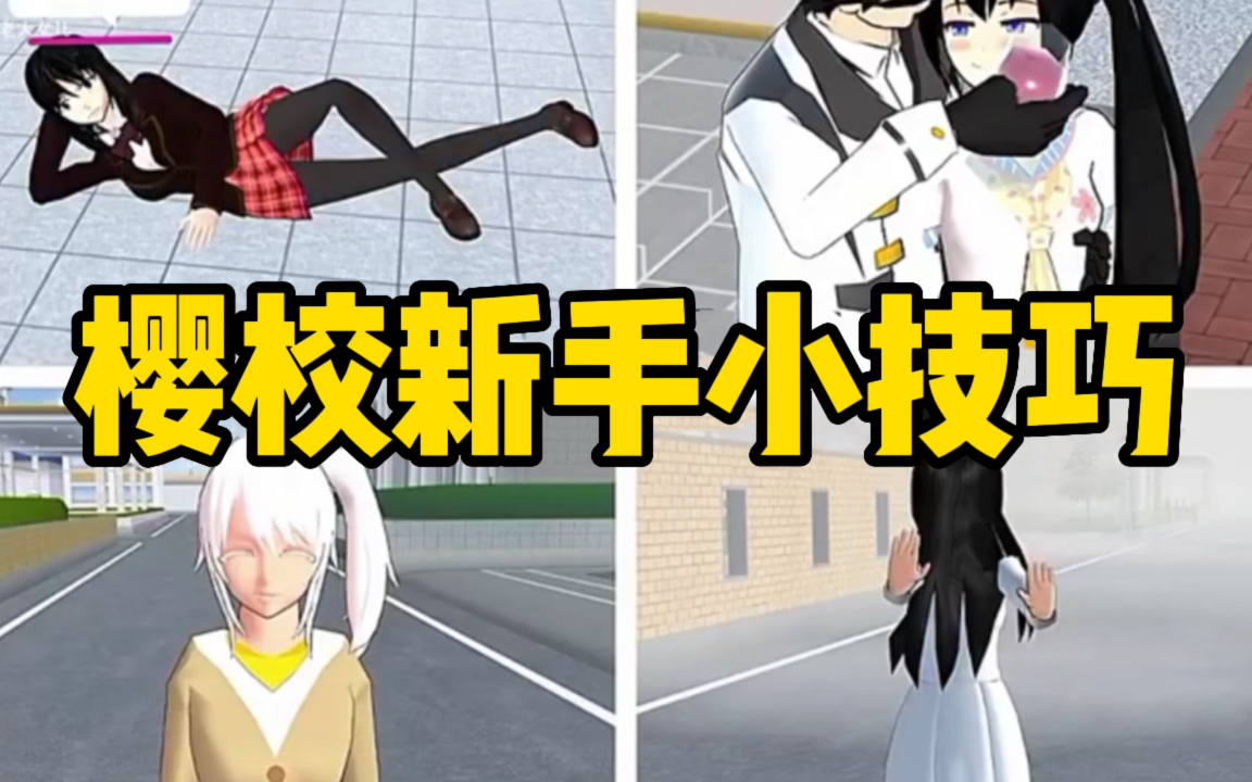 樱花校园模拟器#樱校新手小技巧#小剧场