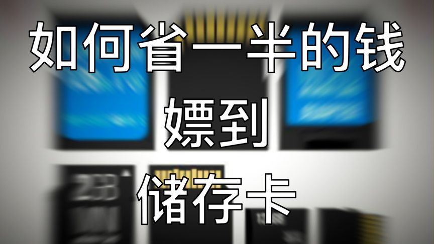 教大家如何用一半的钱,去买相机的储存卡。