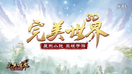 揭秘三千世界《完美世界3D》手游宣传片曝光